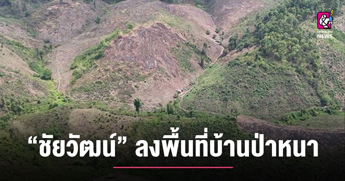 “ชัยวัฒน์” ลงพื้นที่เห็นกับตา “บ้านป่าหนา” ต้นไม้เหลือแต่ตอ พบหลักฐานเพียบ